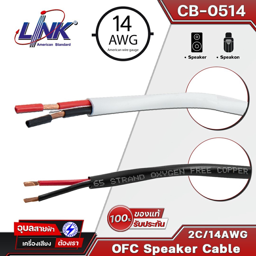 LINK CB-0514W สายลำโพง 2C 2x2.5mm 14AWG OFC 10เมตร USA แท้ สายนำสัญญาณเสียง สายสัญญาณ เครื่อง ...