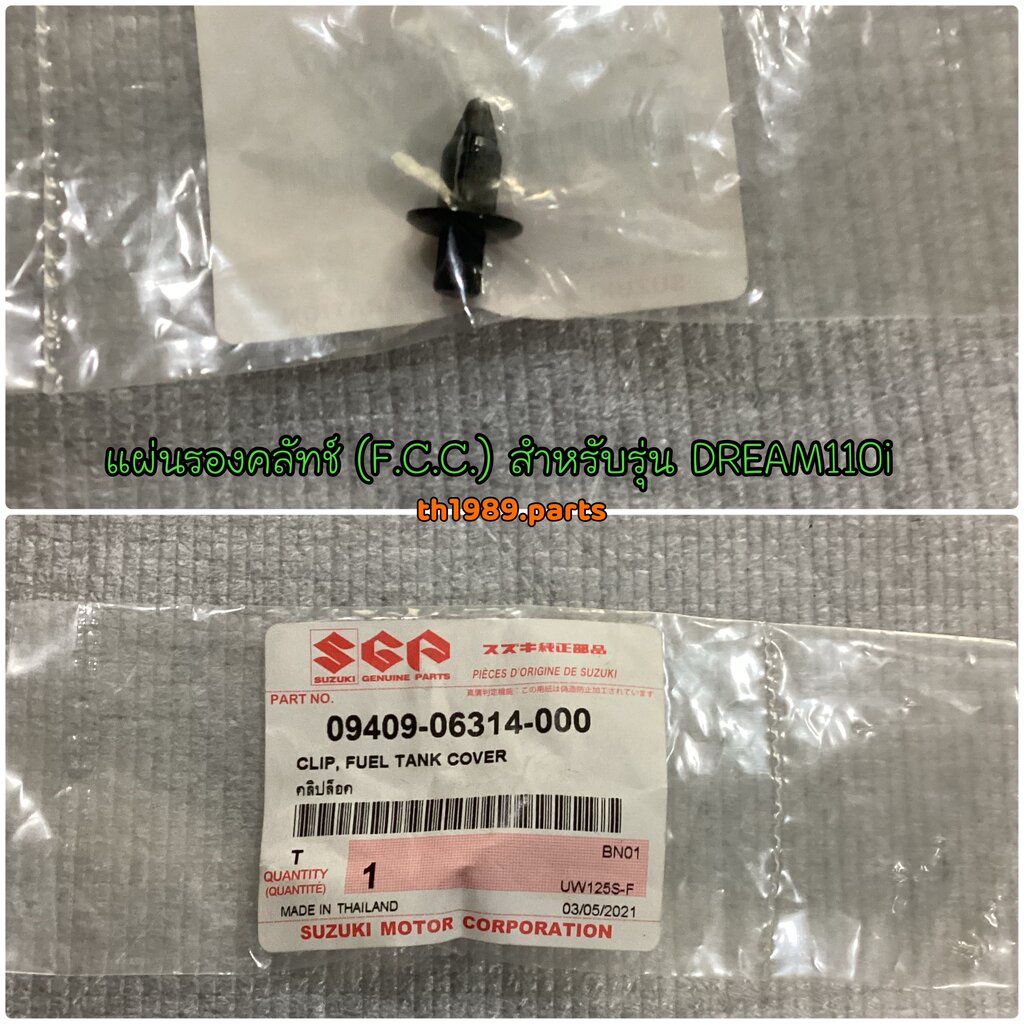 คลิปล็อค หมุดล็อคเปลือก รุ่นที่ใช้ UW125S-F 09409-06314-000 (PD000286 ...