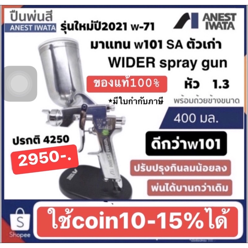 กาพ่นสี Spray gun iwata W-71 หัวกา1.3mm รถ้วย400ml. ของแท้ สั่งโรงงาน มีใบกำกับภาษีให้( ดีกว่า ...