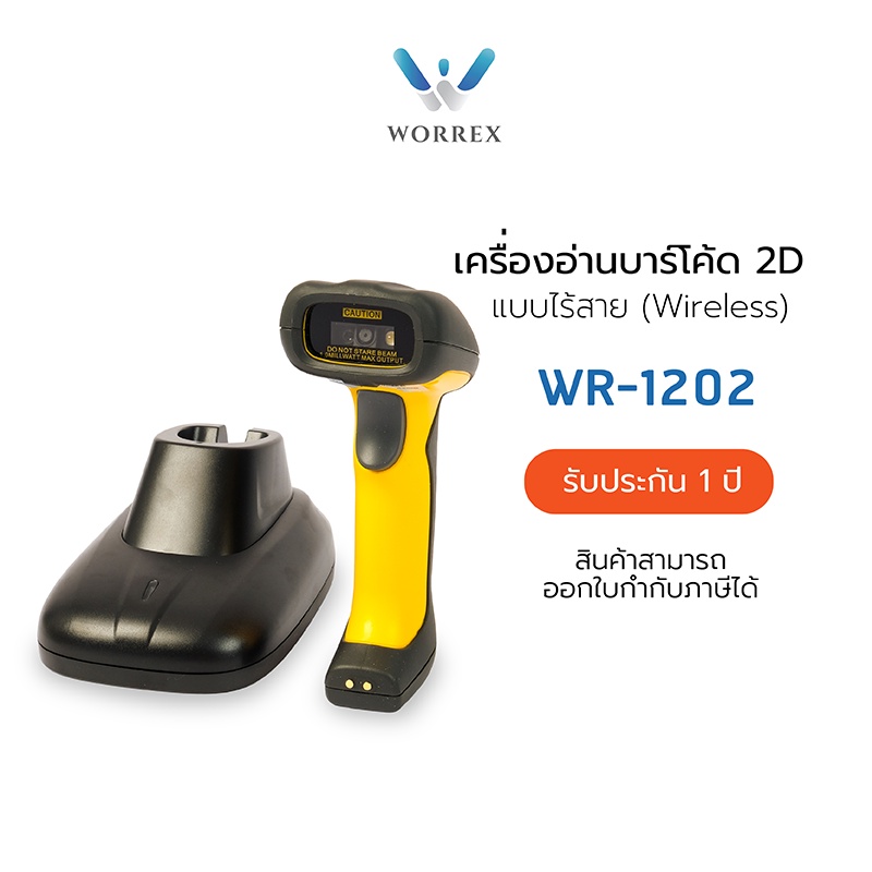 Worrex เครื่องสแกนบาร์โค้ด 2D แบบไร้สาย มาพร้อมแท่นชาร์จ รองรับการเชื่อมต่อ2.4 G รับประกัน1ปี ...