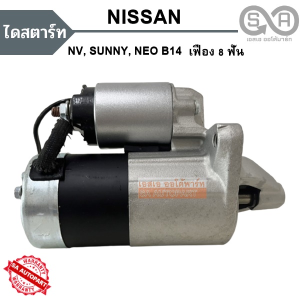 ไดสตาร์ท NISSAN NV B14 B15 NEO 8T ไดบิ้ว - aumporn0819972699 - ThaiPick