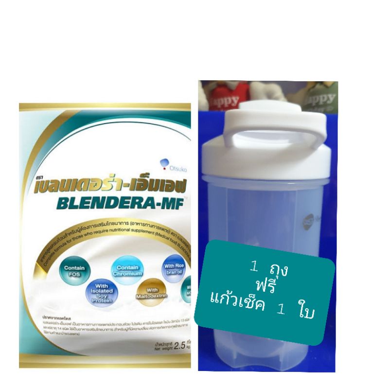 Blendera-mf อาหารทางการแพทย์ ขนาด 2.5 กิโลกรัม ซื้อ 1 ถุงฟรีแก้วเช็ค 1 ...