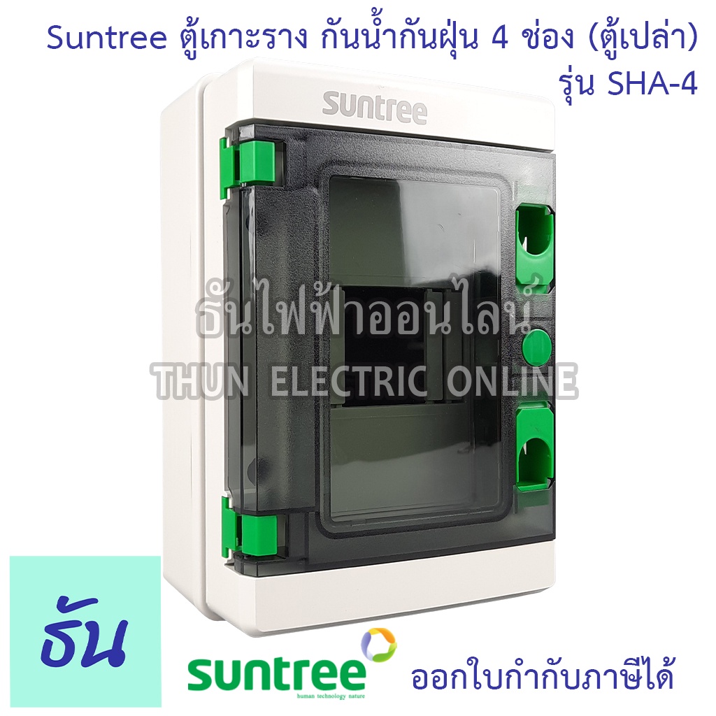 Suntree ตู้เกาะราง 4 ช่อง SHA-4 ( ตู้เปล่า ) DISTRIBUTION BOX 4WAY ตู้ ...
