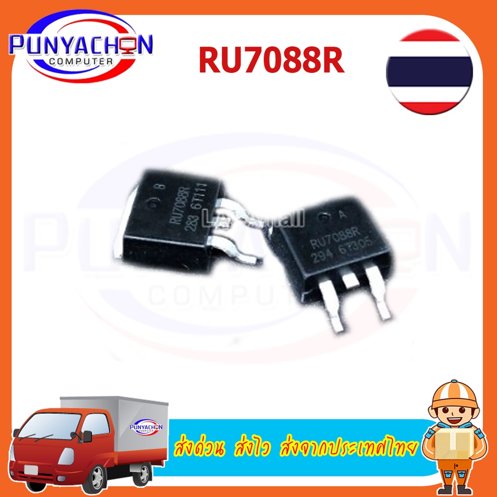 RU7088R 7088R N-Channel MOSFET ราคาต่อชิ้น ส่งด่วน ส่งไว ส่งจากประเทศ ...