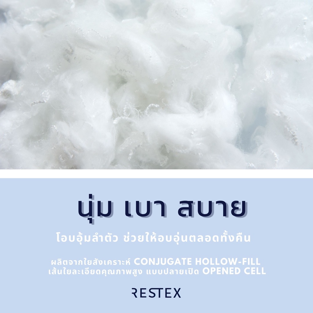 สินค้าแนะนำ RESTEX ผ้าห่มนวม เส้นใย Conjugate Hollow-fill นุ่ม เย็น เบา ...