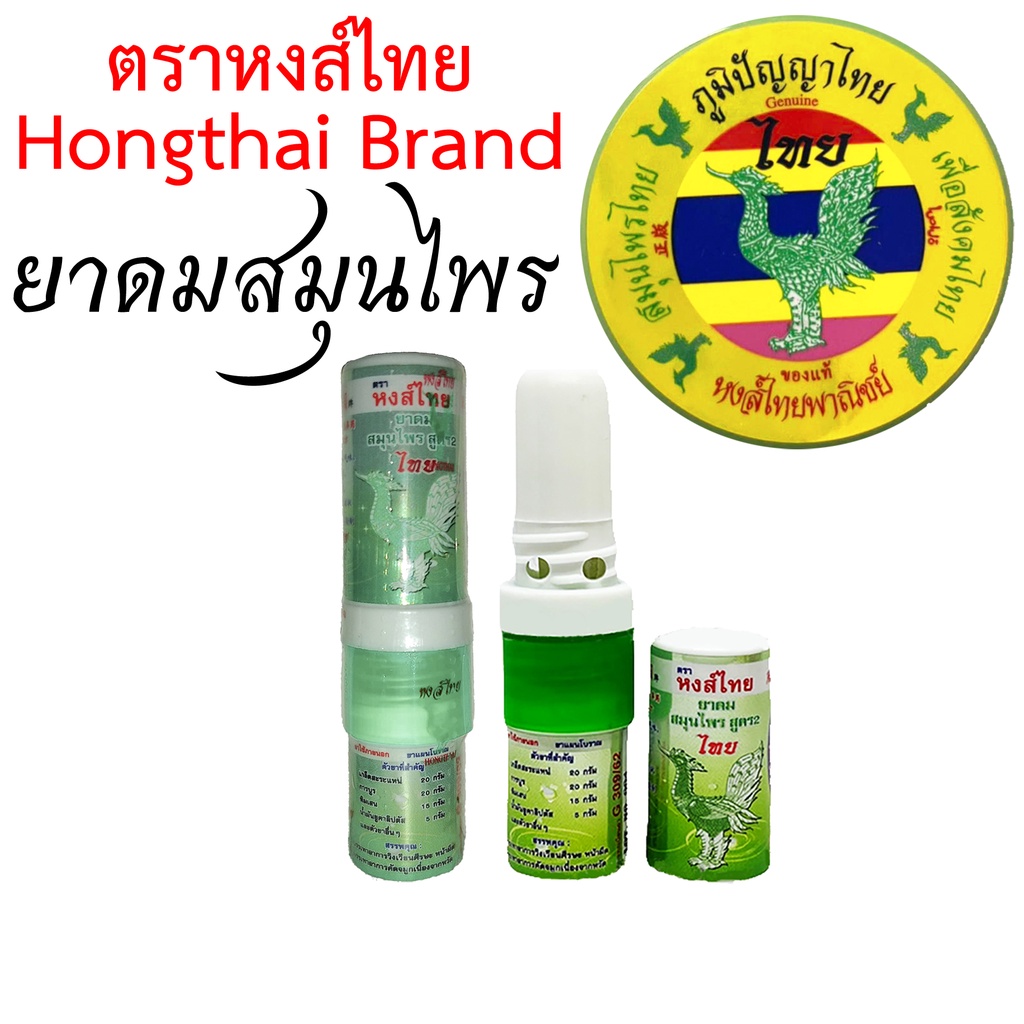 HERBAL INHALANT HONGTHAI BRAND (Tube) ยาดมตราหงส์ไทย ยาดมหงส์ไทย ยาดม ...