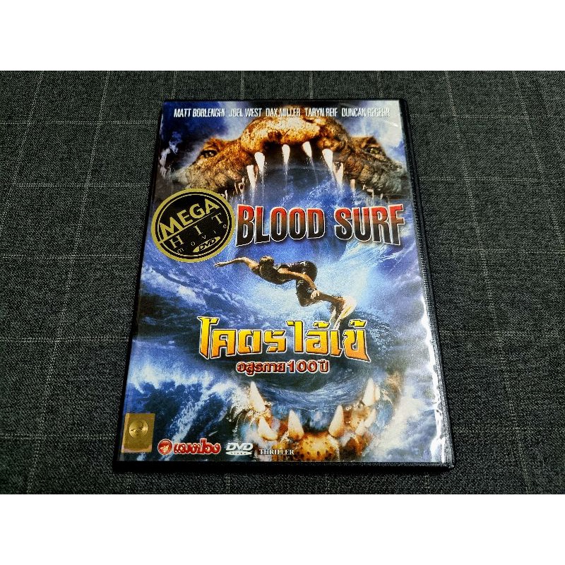 DVD ภาพยนตร์สยองขวัญสุดระทึกพันธ์ุขย้ำ "Blood Surf / โคตรไอ้เข้ อสูรกาย ...