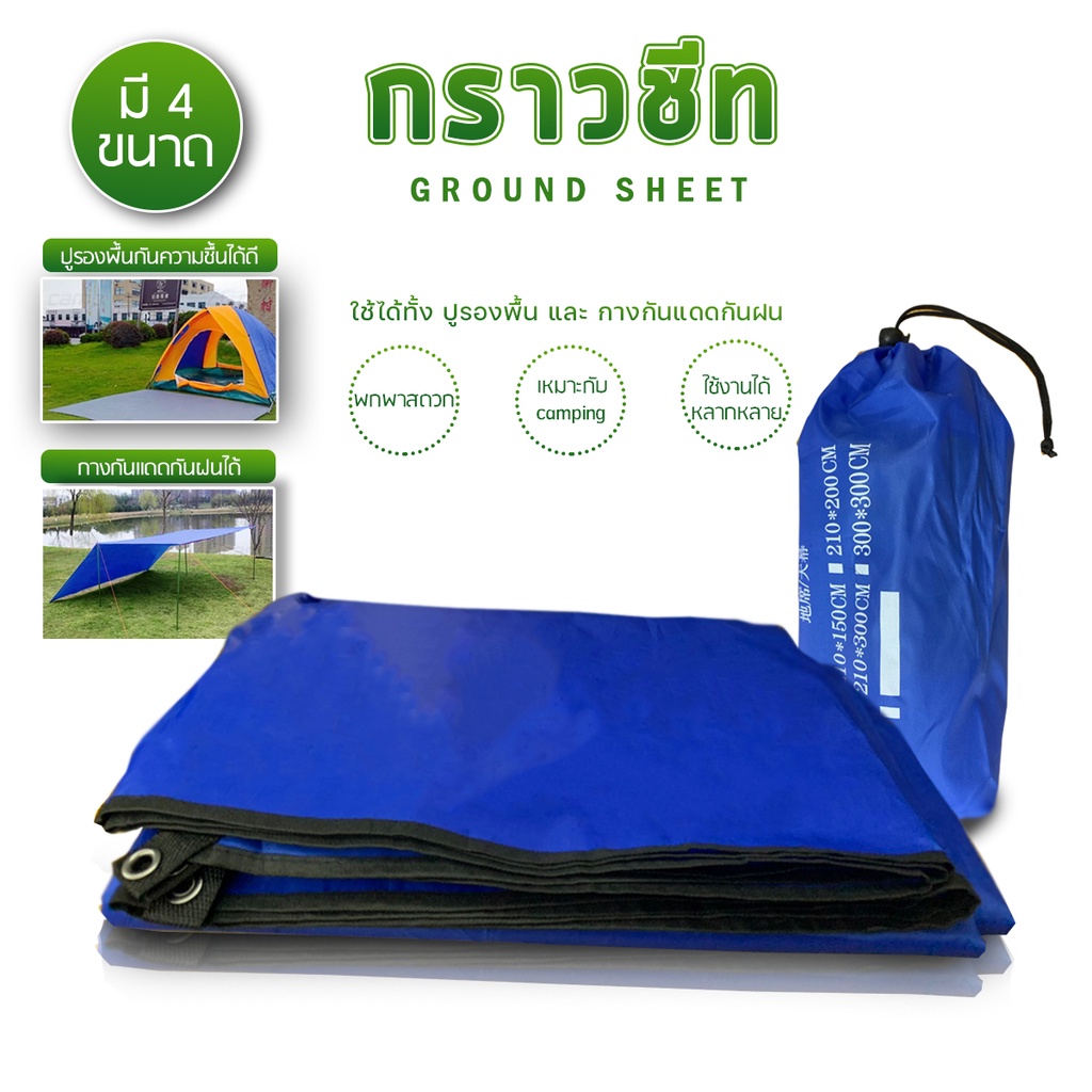 ground sheet กราวชีท ผ้าใบรองพื้น มี 4 ขนาด แผ่นปูพื้น ใช้สำหรับรองพื้น และ กางกันแดดกันฝนได้ ...