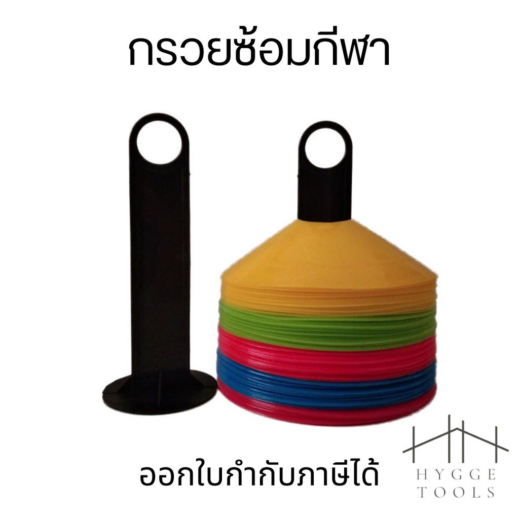 มาร์คเกอร์โคน ชุดละ 10 ชิ้น มาร์กเกอร์โคน กรวยซ้อมกีฬา กรวยซ้อมบอล ทีม ...