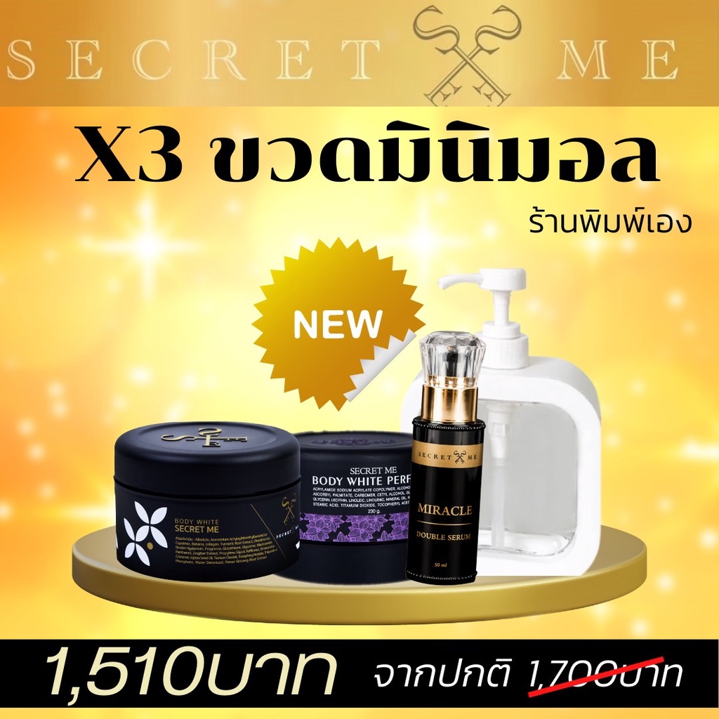 Secret Me Set X3 (ครีมไพรแป้งบุ๋มเซรั่มขวดมินิมอล) ของแท้ 100 ไม่ขูดรหัส มีบัตรตัวแทน ส่งไว ส่ง ...