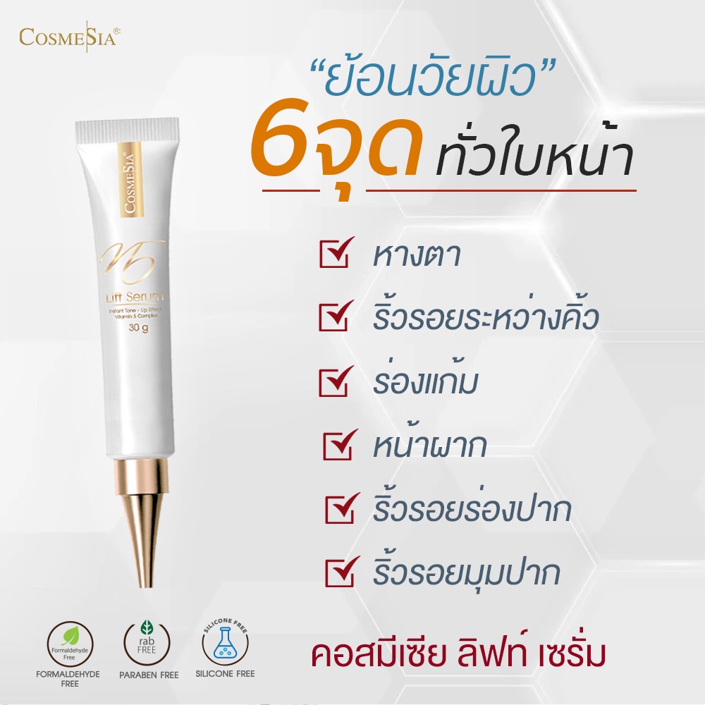 คอสมีเซียเซรั่มวีไฟว์ - COSMESIA V5 LIFT SERUM VITAMIN5 COMPLEX 30g ...