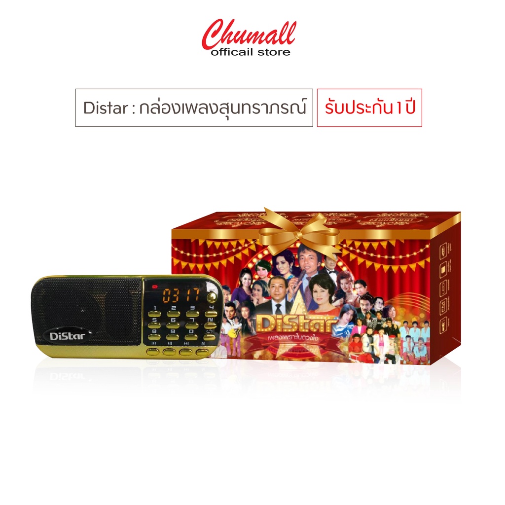 Distar ไดสตาร์ เครื่องเล่นเพลงสุนทราภรณ์ กล่องเพลงสุนทราภรณ์ล้วนเพราะๆ ...