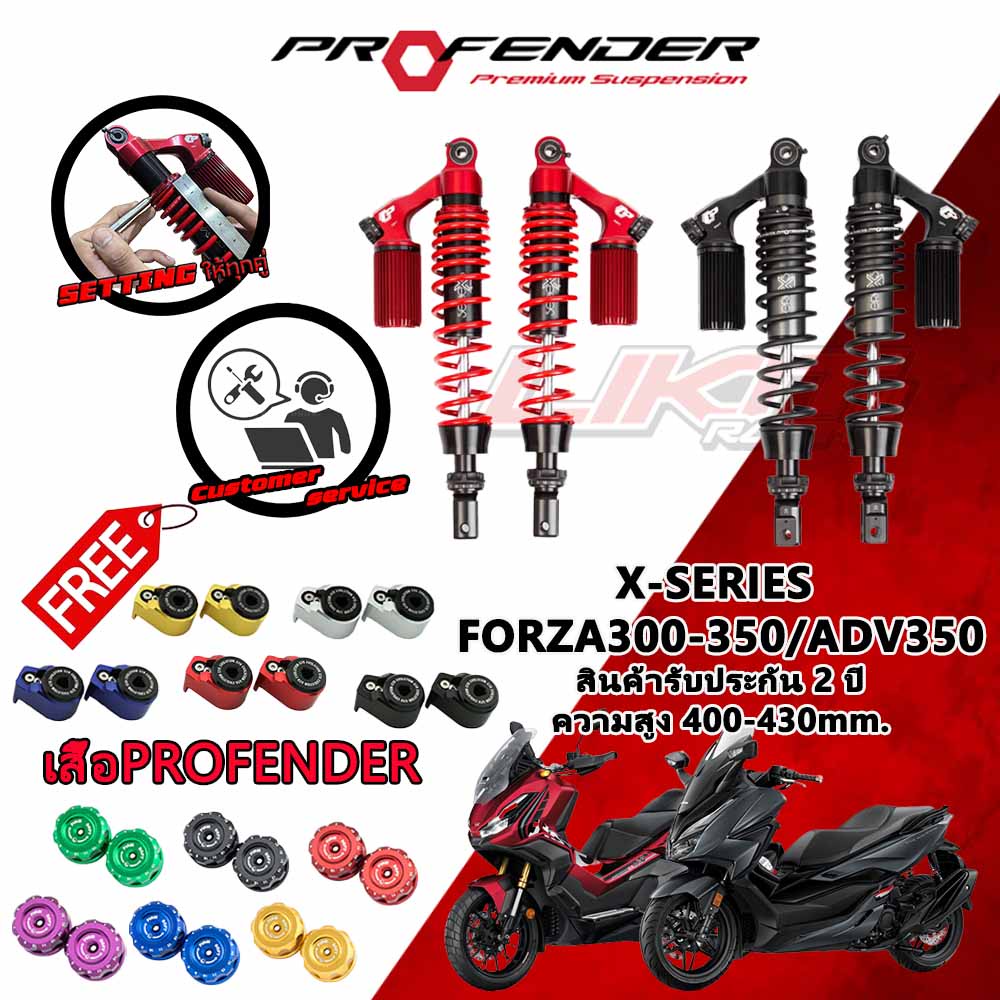 โช๊คหลัง Profender X-Series Forza350300 ตัวปกติ430มิลและตัวโหลด400มิล ...