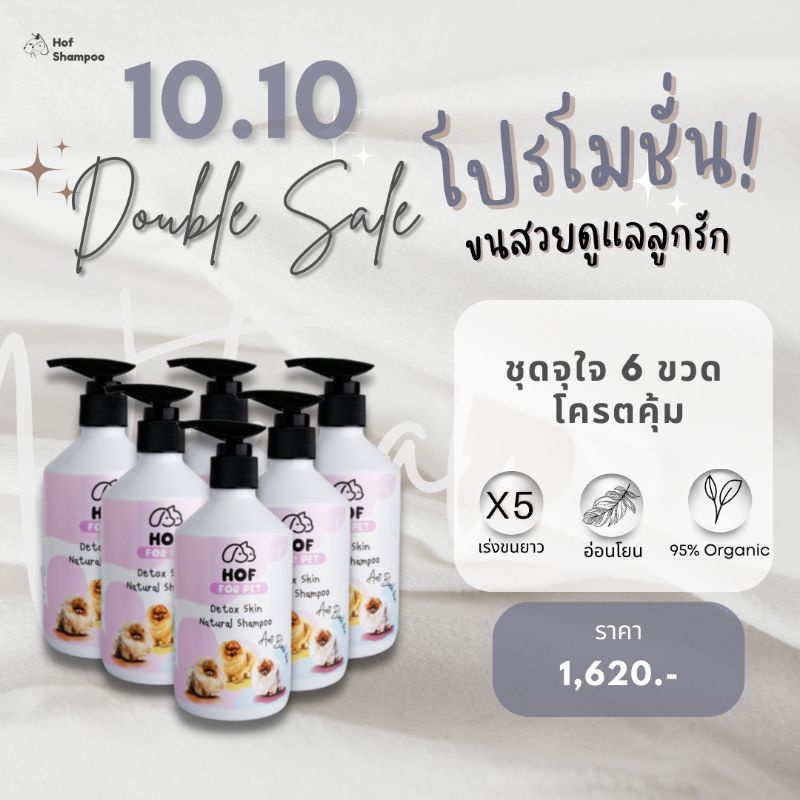 10.10โปรแชมพู6ขวดโคตรคุ้มจ้าHof Natural Shampoo แชมพูสำหรับปอมเมอเร ...
