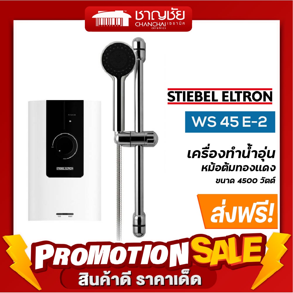 ส่งฟรี เครื่องทำน้ำอุ่น STIEBEL WS 45 E-2 ขนาด 4500 วัตต์ หม้อต้มทองแดง ...