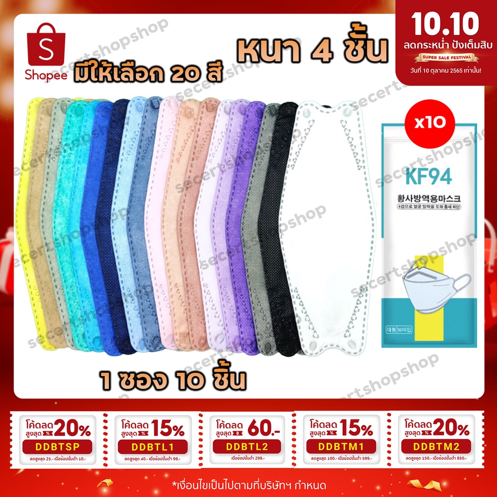 พร้อมส่ง หน้ากากอนามัย KF94 ซอง 10 ชิ้น หน้ากากเกาหลี แมสเกาหลี mask ...