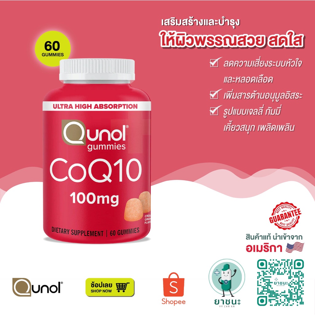 CoQ10 Gummies Qunol CoQ10 100mg แบบเม็ดเคี้ยว 60 เม็ด - yachanaa - ThaiPick
