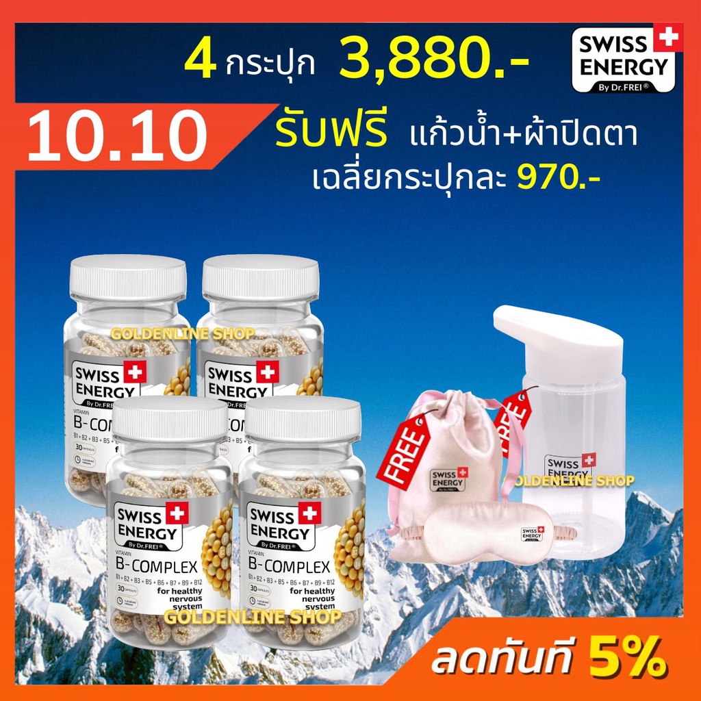 ส่งฟรี Swiss Energy B complex Sustained Release Capsule (4กระปุก ฟรี ...