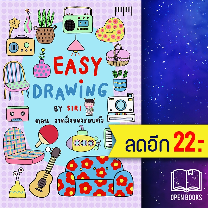EASY DRAWING BY SIRI ตอนวาดสิ่งของรอบตัว | 10 มิลลิเมตร SIRI | Shopee ...