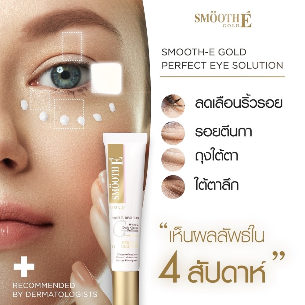Smooth E Gold Perfect Eye Solution 15ML. เซรั่มบำรุงผิวรอบดวงตา ลดเลือนริ้วรอยและความหมองคล้ำ ...