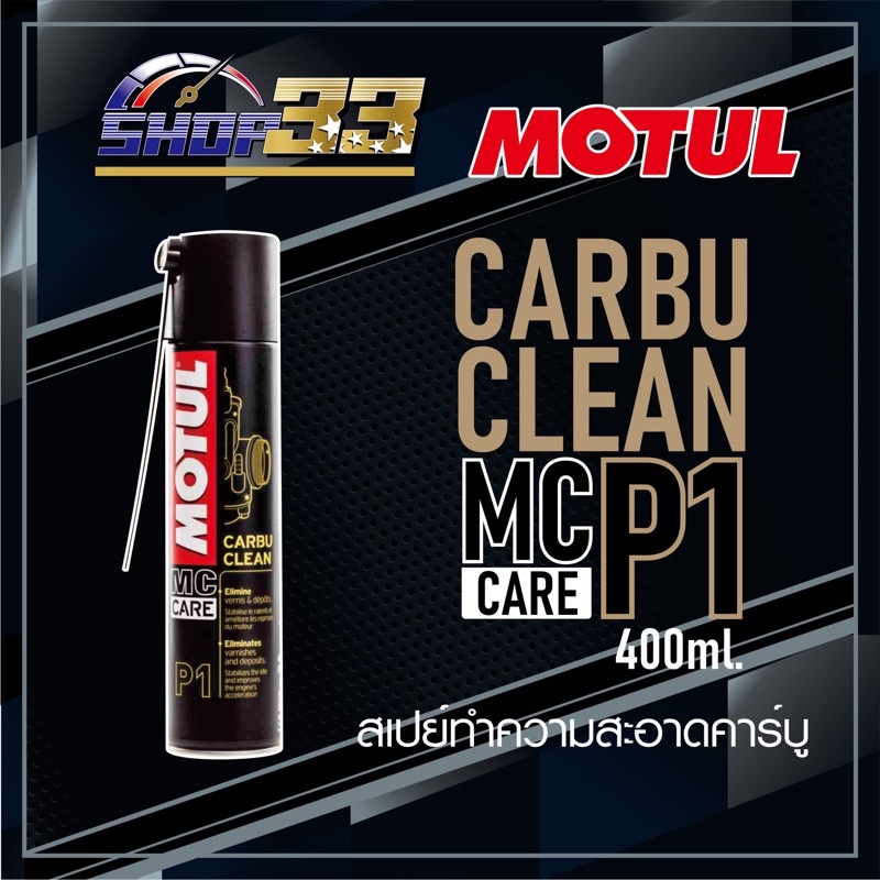 น้ำยาล้างคาบู MOTUL P1 CARBU CLEAN | Shopee Thailand