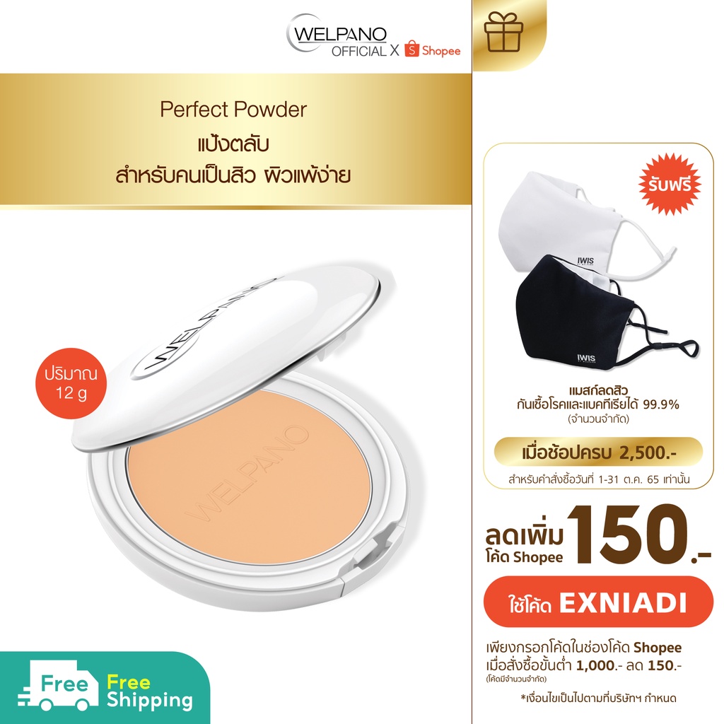 กรอกโค้ด Shopee EXNIADI ช้อปครบ 1000.- ลด 150.- Welpano Extra Mild ...