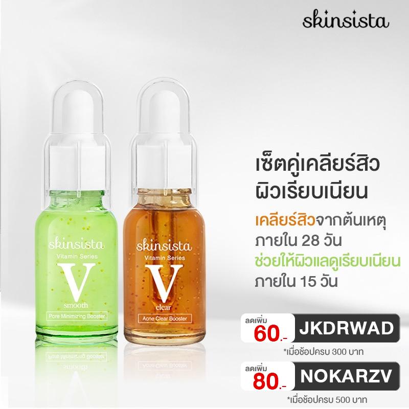 เซ็ต2ชิ้นสุดคุ้ม - Skinsista V Clear BoosterV Smooth Booster เซ็ตสำหรับผู้มีปัญหาสิวผิวมัน รูขุม ...