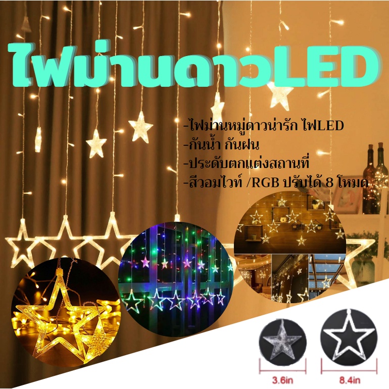 พร้อมส่ง!! ไฟดาวประดับม่าน หน้าต่าง ไฟม่านดาว ไฟLED ไฟม่านดาว สีวอมไวท์ ...