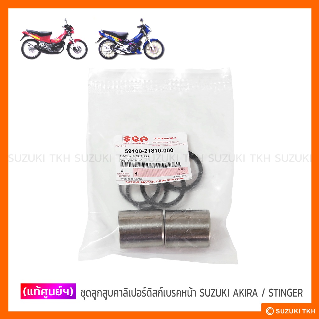 [แท้ศูนย์ฯ] ชุดลูกสูบคาลิเปอร์ดิสก์เบรคหน้า SUZUKI AKIRA / STINGER ...