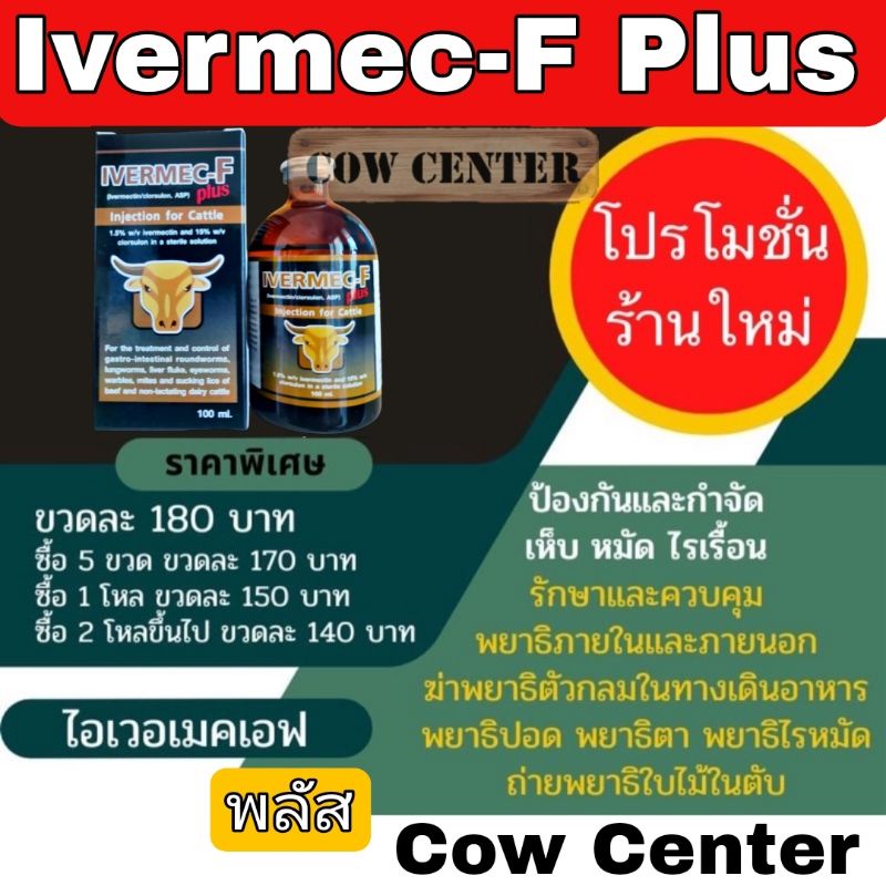 ฟรีเข็ม IVERMEC F ไอเวอร์เมค เอฟ ถ่ายพยาธิ เห็บ หมัด เหา ไร เรื้อน AD3E บำรุง วิตามิน Pendistrep ...