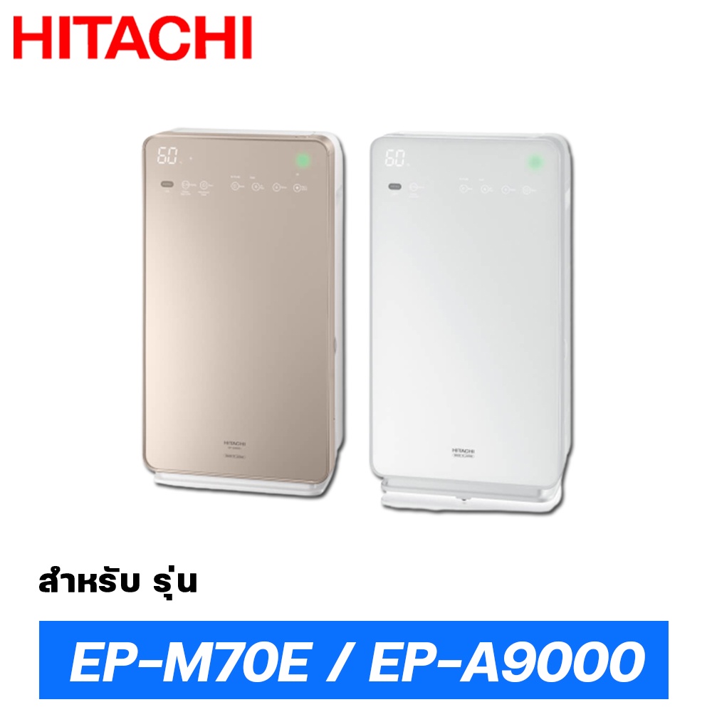 แผ่นกรองอากาศ Hitachi EP-A9000 EP-M70E (แผ่นกรอง รุ่น EPF-A9000H) Filter กรองฝุ่น กรองกลิ่น ...