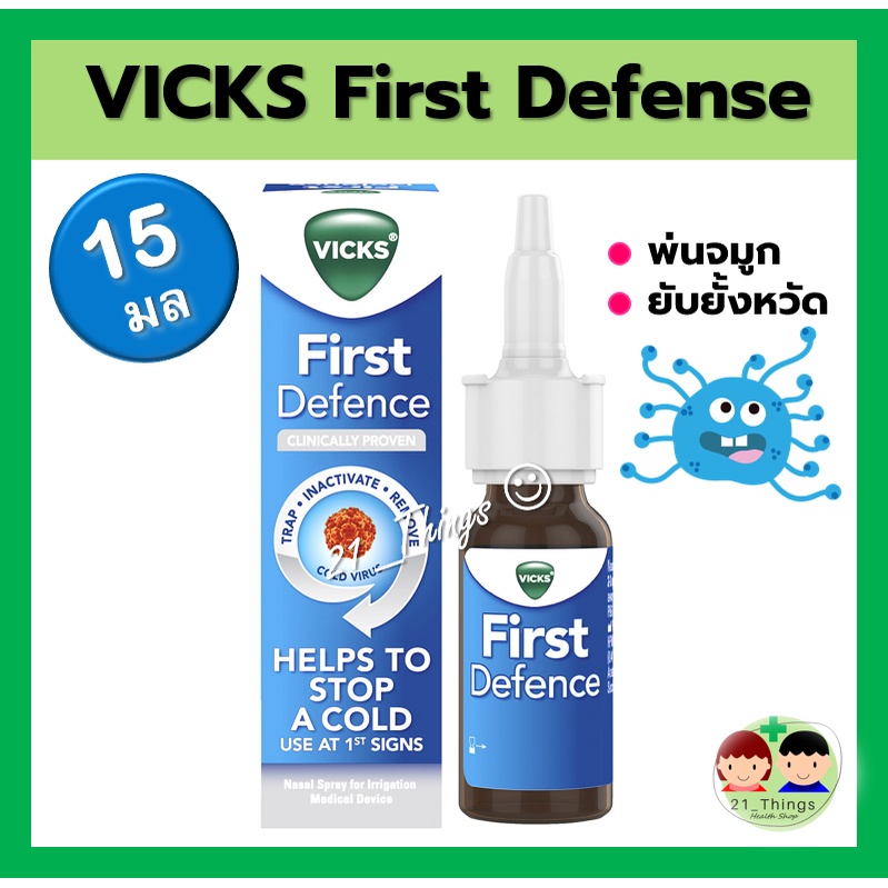 Vicks First Defence Nasal Spray 15 ml วิคส์ เฟิร์ส ดีเฟนส์ สเปรย์พ่น ...