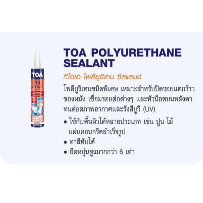กาวซิลิโคน TOA PU Sealant กาวซิลิโคน ชนิดยืดหยุ่น พียู ซีลแลนท์ ทีโอเอ ใช้อุดรอยต่อ รอยรั่ว กัน ...