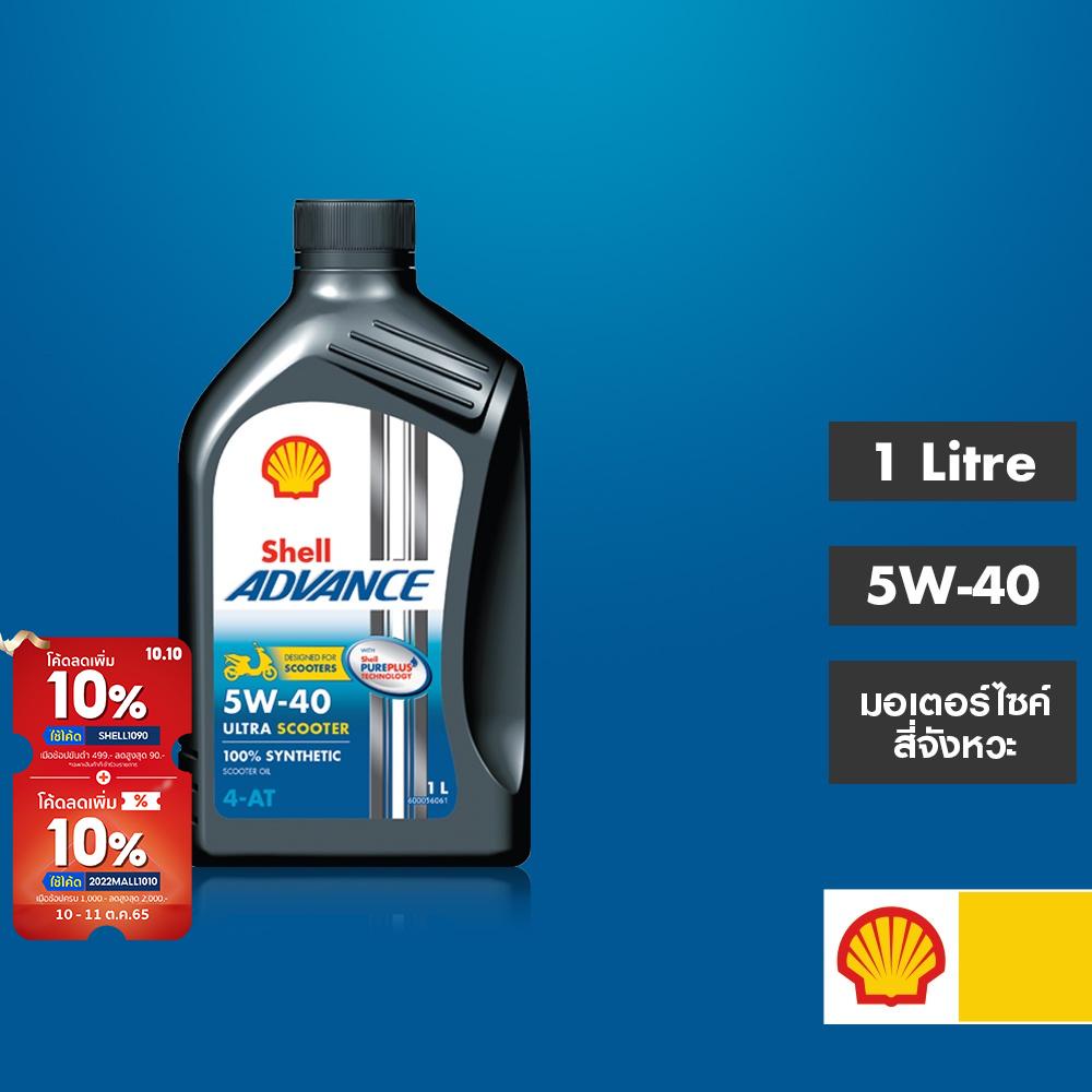 SHELL น้ำมันเครื่องสังเคราะห์แท้ Advance 4T Ultra Scooter 5W-40 (1 ลิตร ...