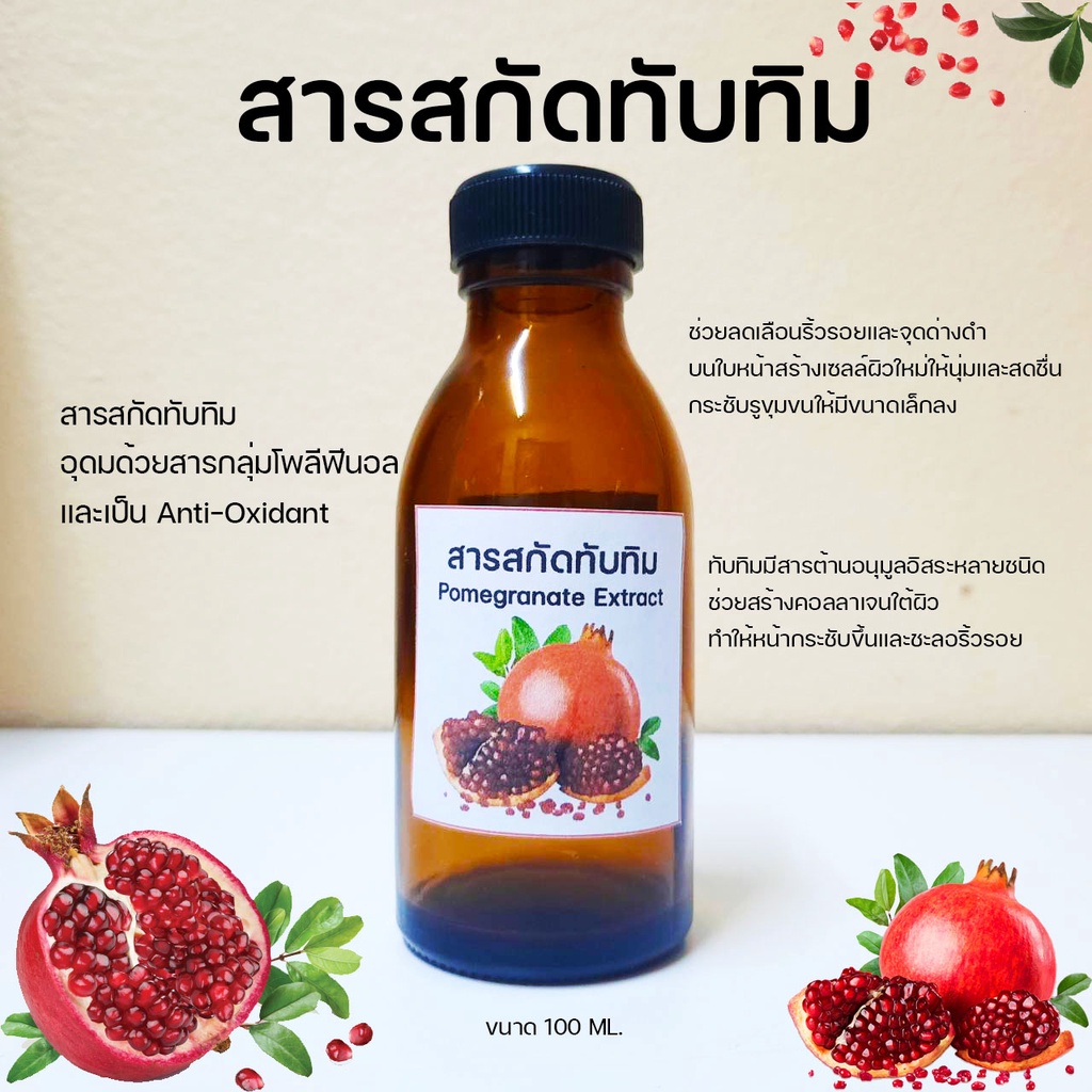 สารสกัดทับทิม (Pomegranate extract) 100 ML. | Shopee Thailand