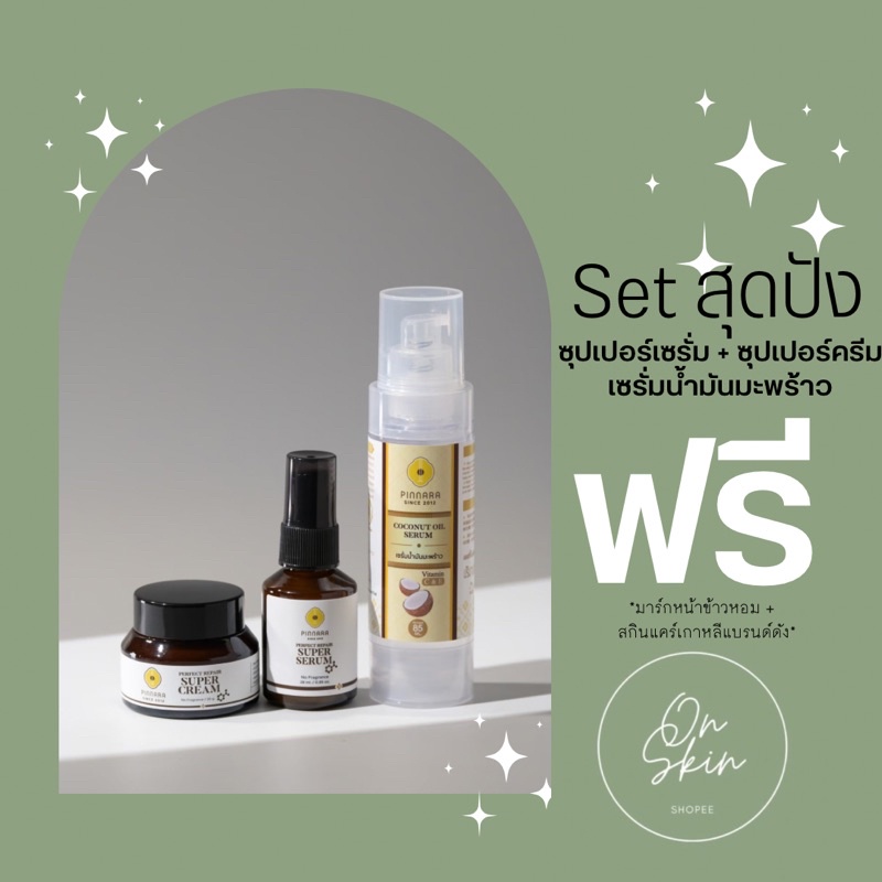 Set สุดปัง super cream x super serum x เซรั่มน้ำมันพร้าว | Shopee Thailand