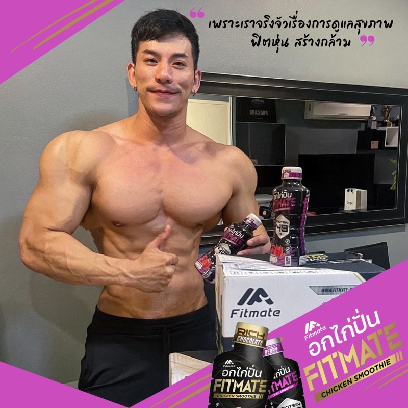 อกไก่ปั่น Fitmate เครื่องดื่มโปรตีนสูง(48กรัม)ไม่มีน้ำตาลแพ้นมวัวแพ้ถั่วทานได้ - fitmate - ThaiPick