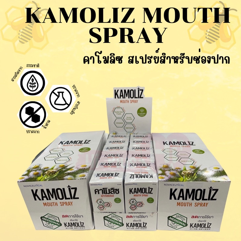 Kamoliz mouth spray สเปรย์พ่นปาก ขนาด 15 ml ผลิตจากสารสกัดจากธรรมชาติ ...