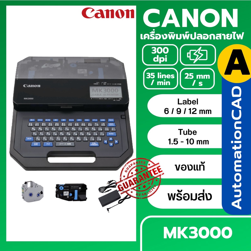 CANON MK3000 เครื่องพิมพ์ปลอกสายไฟ (ต้องการออกใบกำกับภาษีทักแชทก่อนกด ...