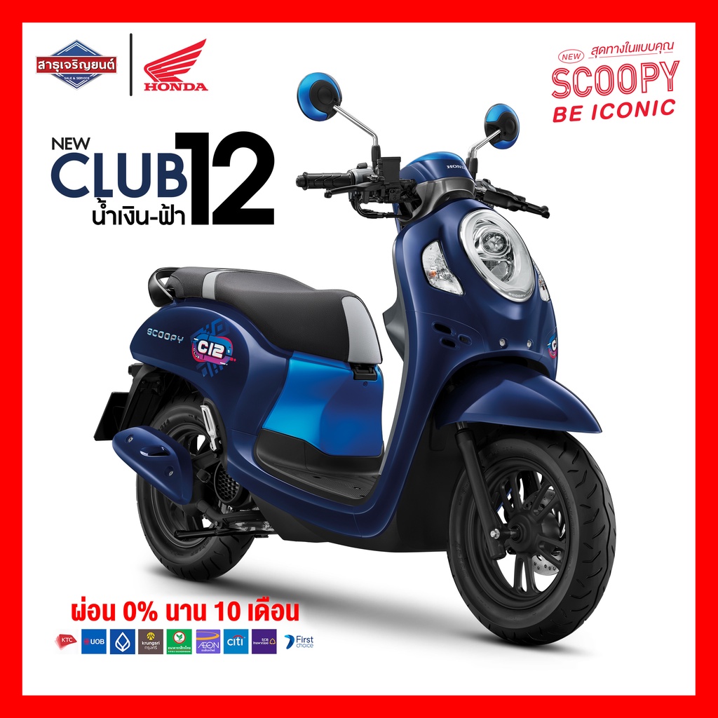 ต้องสอบถามก่อนสั่งซื้อรวมจดทะเบียนไม่รวมค่าขนส่ง Honda Scoopy (2023) Club12 ฟรีของแถมอีก10รายการ ...