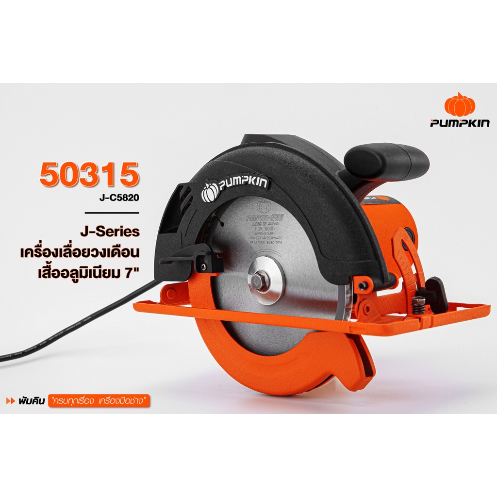 รุ่นใหม่ ปี2022 เลื่อย เลื่อยวงเดือน 7 นิ้ว PUMPKIN J-Series รุ่น 50315 ...