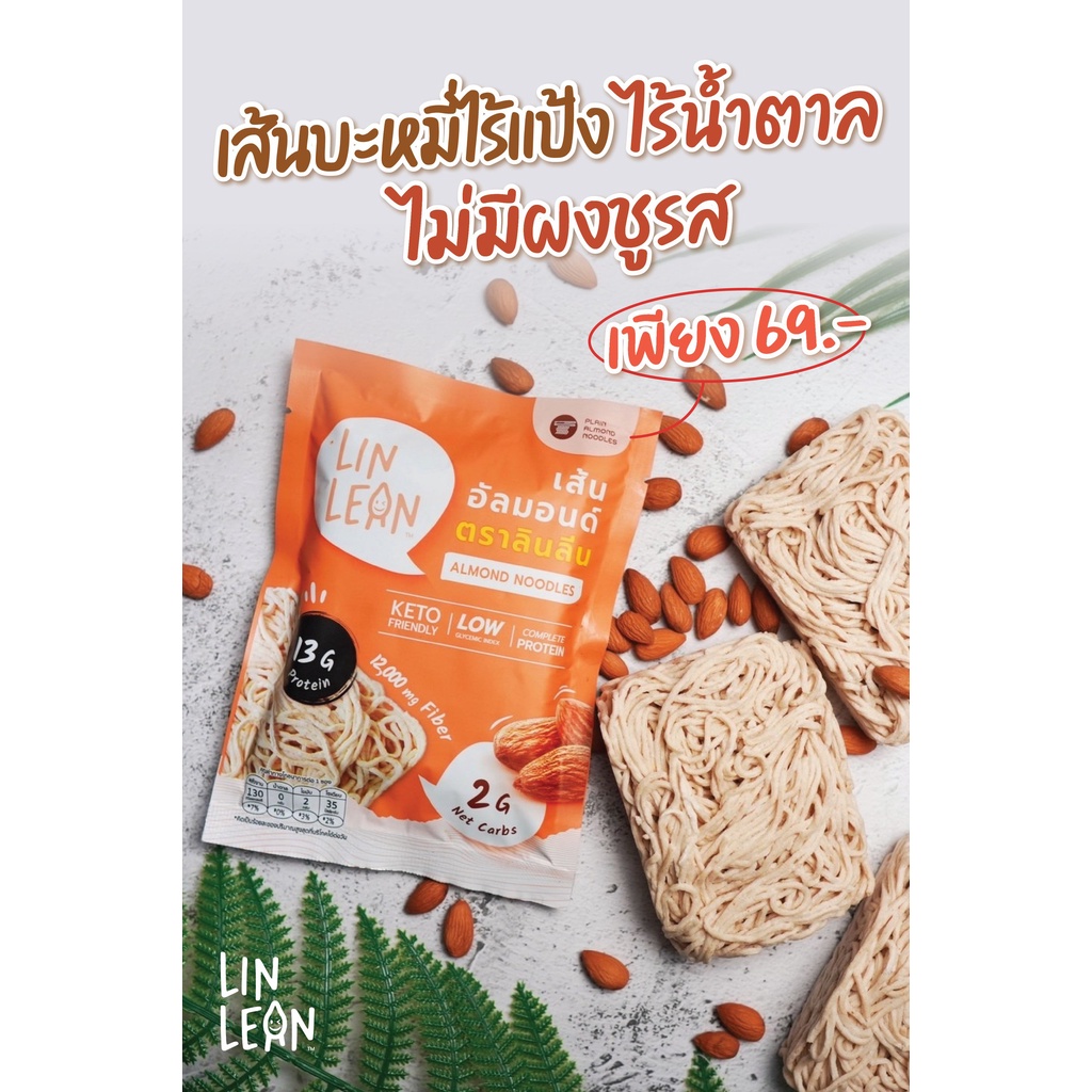 เส้นอัลมอนด์ Lin Lean ไร้แป้ง ไร้น้ำตาล Almond Noodles คีโต โลว์คาร์บ ...