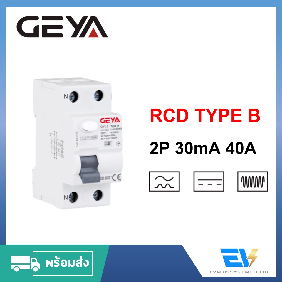 พร้อมส่งRCD Type B 30mA 40A Geya สำหรับงานติดตั้ง EV Charger - evplussystem - ThaiPick