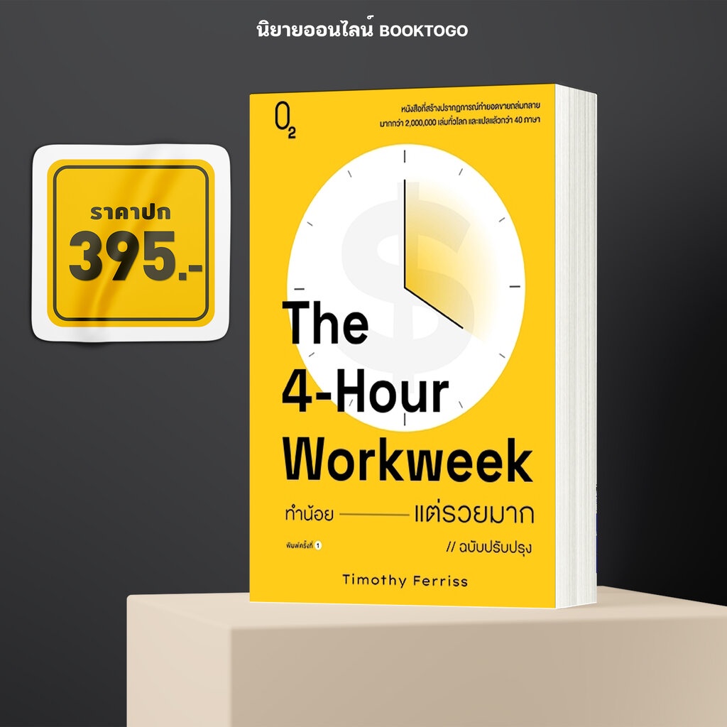 พร้อมส่ง ทำน้อยแต่รวยมาก THE 4-HOUR WORKWEEK Timothy Ferriss Heart Work ...