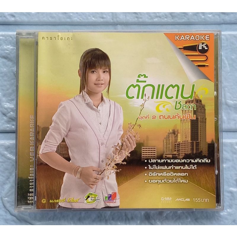 VCD Karaoke_ตั๊กแตน ชลดา : ชุดที่ 2 ถนนค้นฝัน [ไม่ใช่แฟนทำแทนไม่ได้, รอเป็นคนถัดไป, จิรักหรือจิ ...