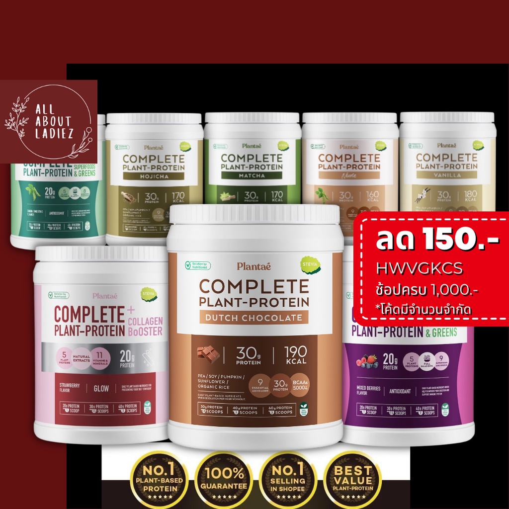 โค้ดคู่ลดเพิ่ม 280.- No.1 Plantae Complete Plant Protein รส Dutch ...