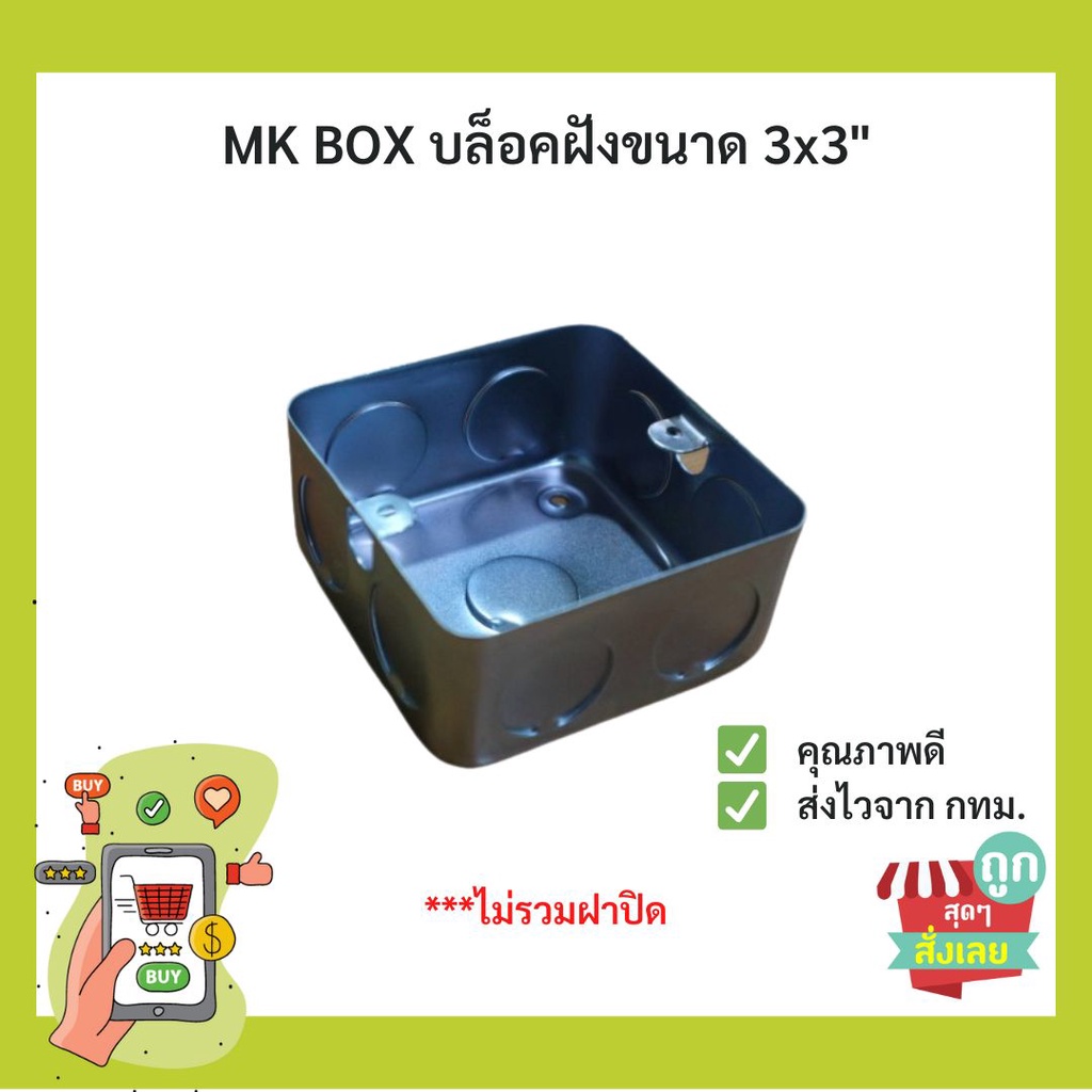 MK Box บ๊อกซ์เหล็ก 3x3" | Shopee Thailand