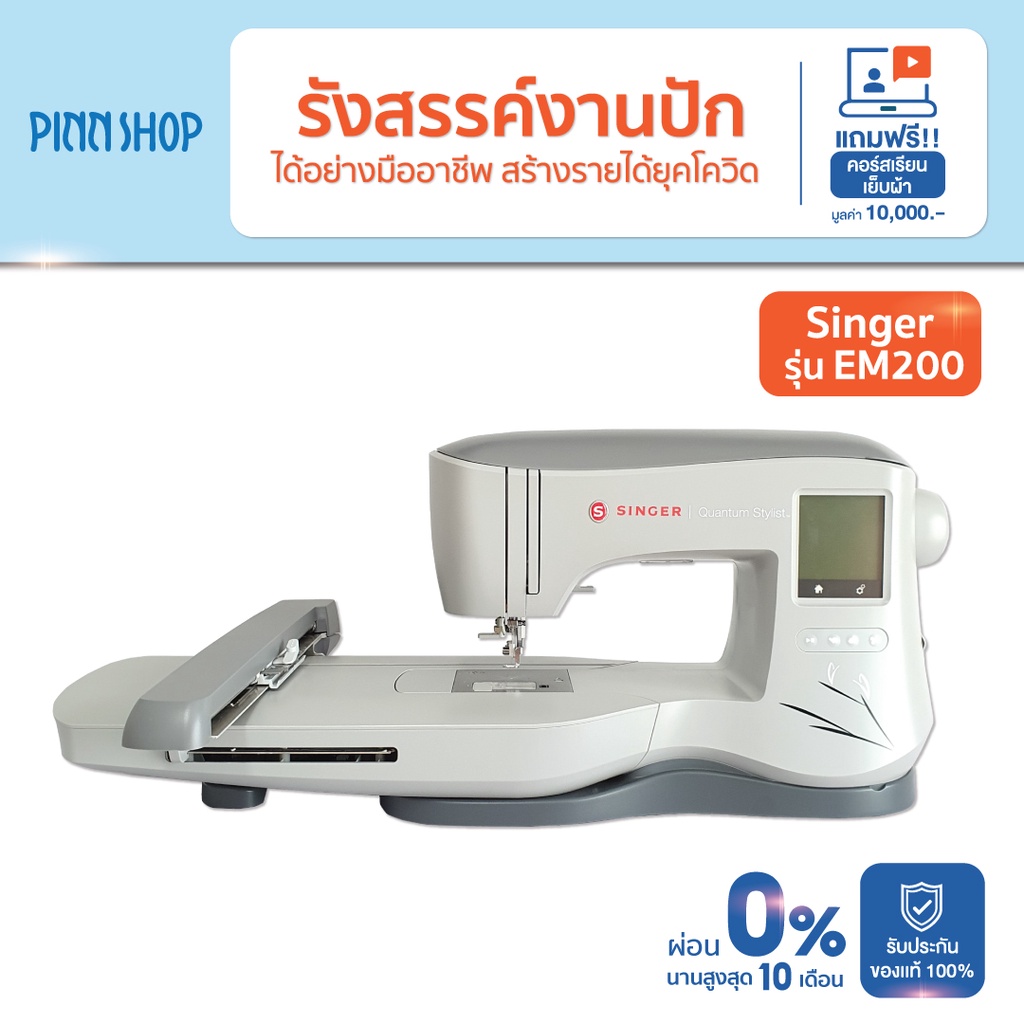 Singer จักรปักคอมพิวเตอร์ รุ่น EM200 จักรปักไฟฟ้า ปักชื่อนักเรียน ปัก ...