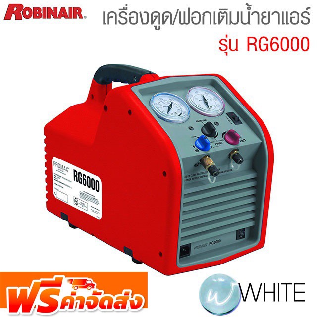 เครื่องดูด/ฟอกเติมน้ำยาแอร์ รุ่น RG6000 ยี่ห้อ Robinair จากประเทศ ...