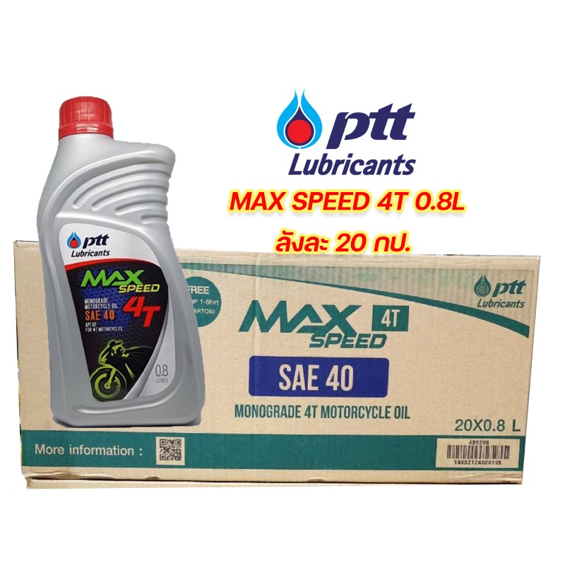 รุ่นใหม่ล่าสุด ปตท4T0.8ลิตร ลังละ20กป. แถมเสื้อ1ตัวในลัง PTT MAX SPEED 4T 0.8L - tsm_engine ...